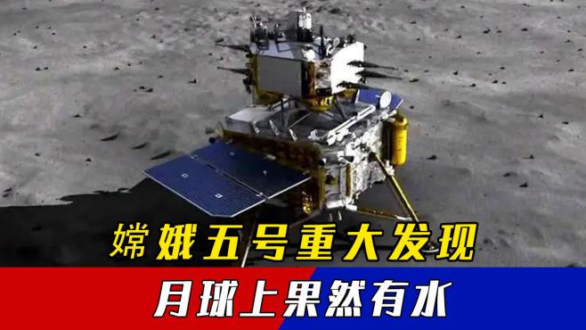 月球上果然有水?嫦娥五号重大新发现,颠覆美国科学家论断