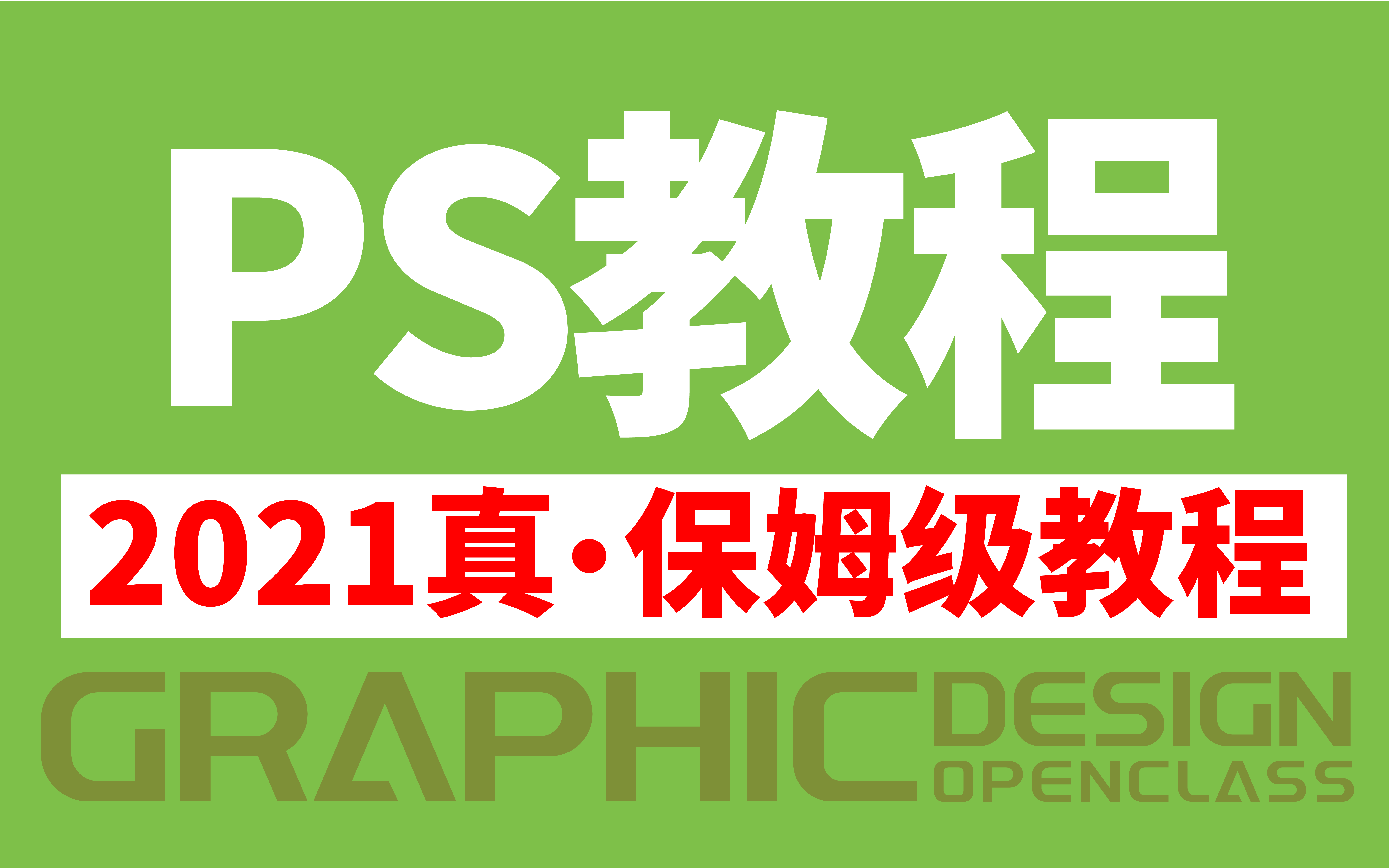 【PS教程】真·零基础到精通(从入门到入狱)