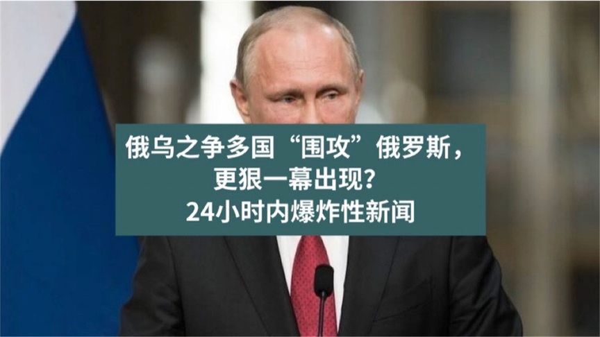 俄乌突然开战!全球30余国对俄罗斯出手,关键时刻,中国亮出立场