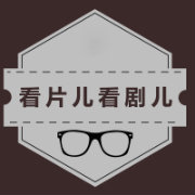 看片儿看剧儿 