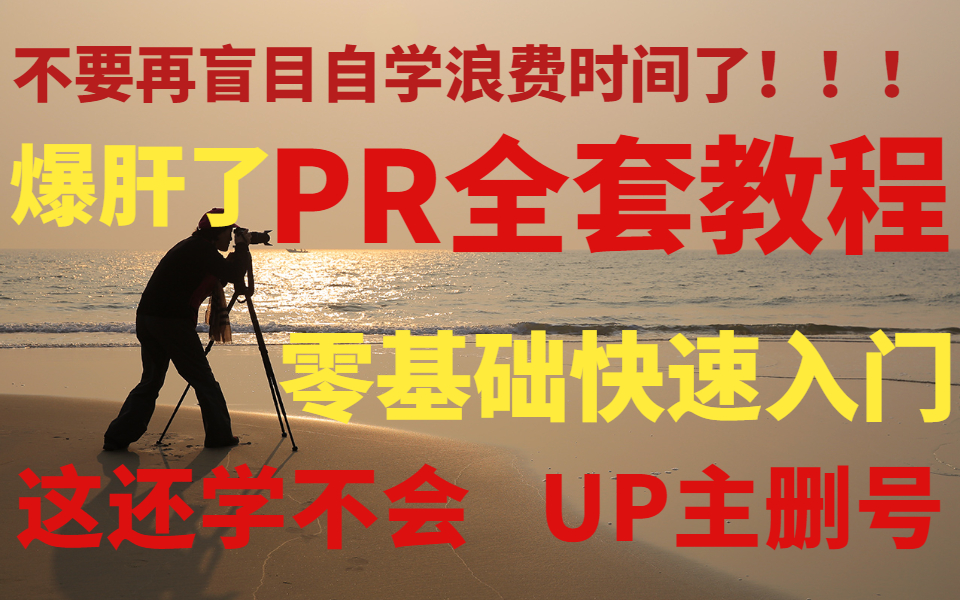 PR教程全套零基础快速入门,不要在盲目自学浪费时间了!看完这套课程...