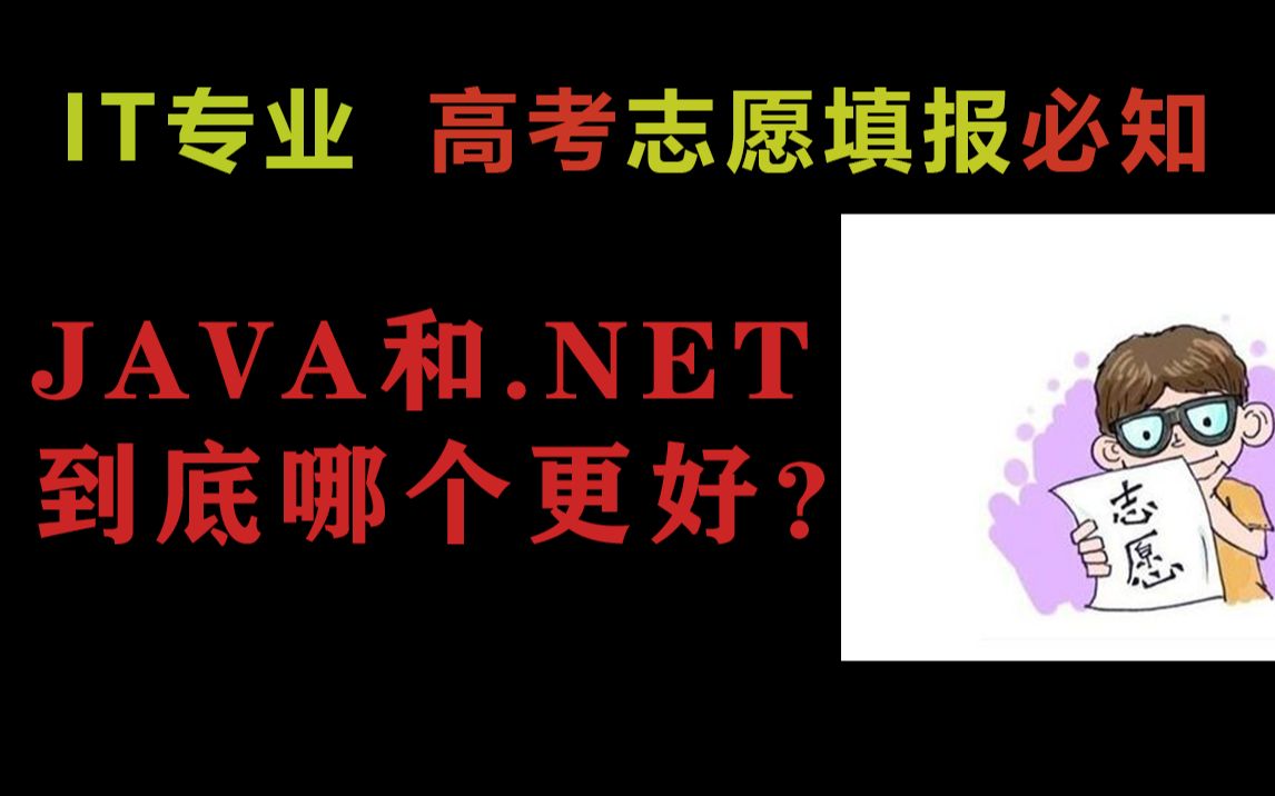 【高考志愿填报】IT专业Java和.Net哪个更好?微软MVP 武汉大学学长...