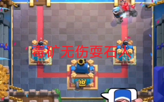 (皇室战争)毒矿炮无伤耍石人9/22