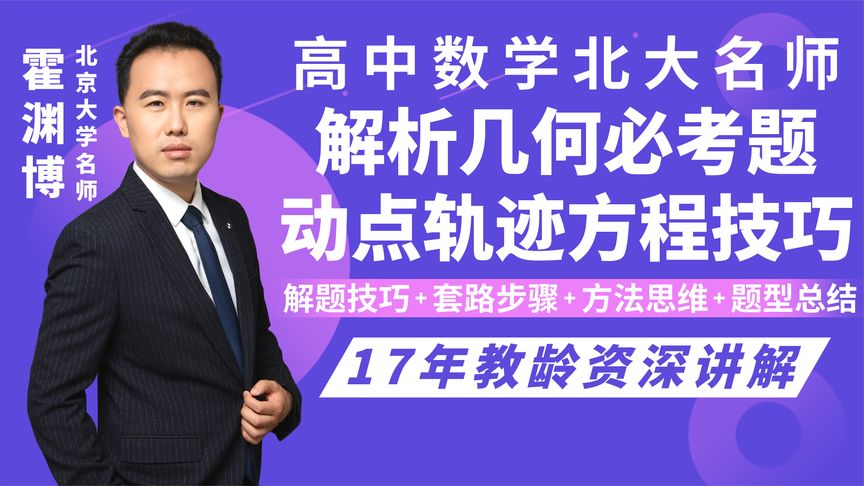高中数学解题技巧:解析几何必考题+动点轨迹方程技巧
