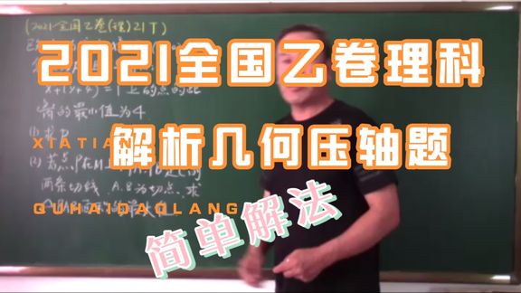 2021全国乙卷理科解析几何压轴题讲解