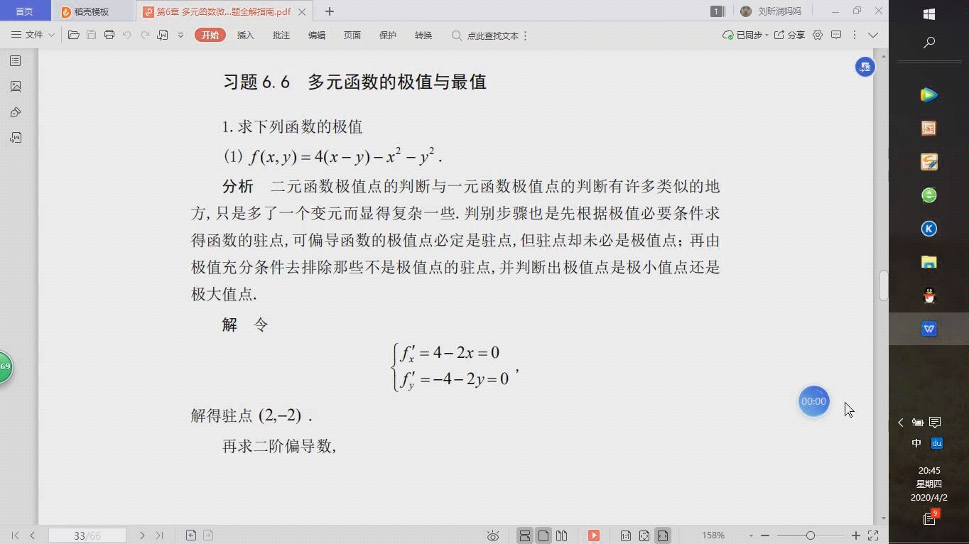中元二元函数极值习题解析