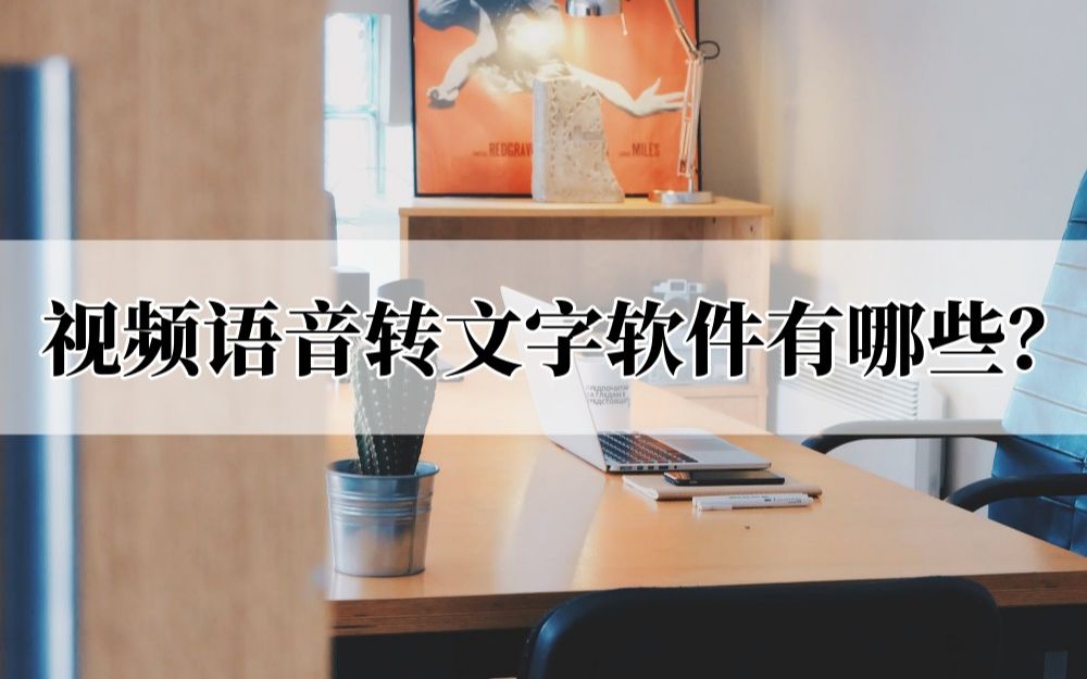 视频语音转文字软件有哪些?分享两个好用软件