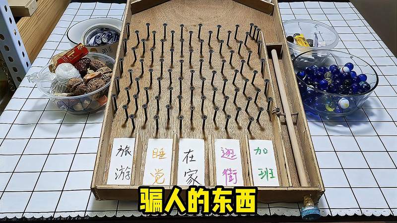 滚珠游戏,运气真背,怎么样都要加班