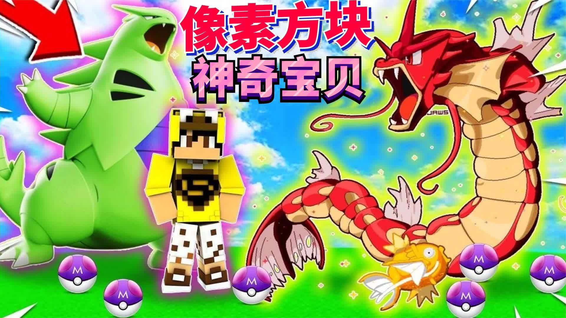 方块神奇宝贝P30:进化吧木木枭 捕捉比百变怪还稀有的?乘龙!