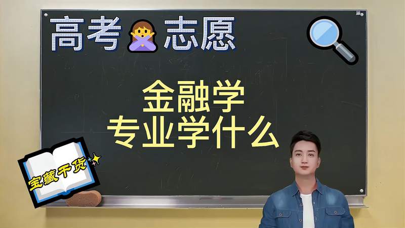 金融学专业课有什么