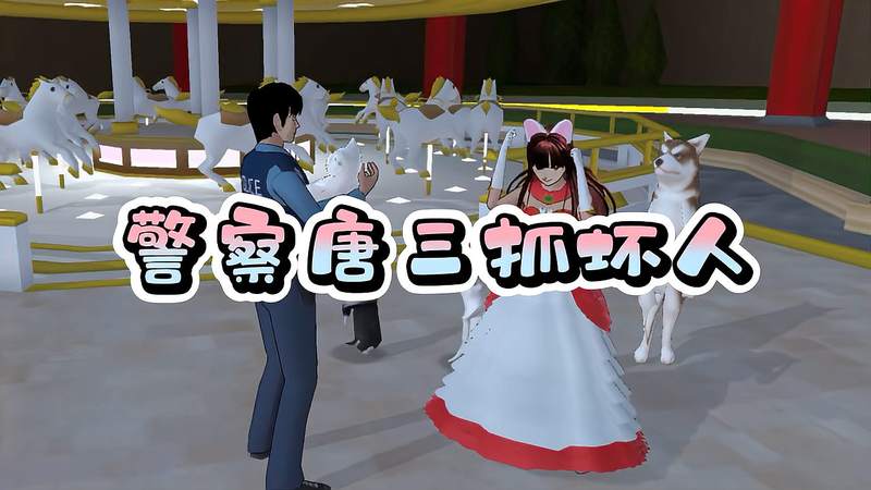 樱校之警察唐三抓坏人