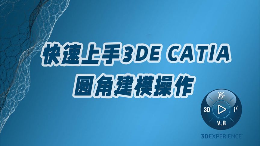 CATIA入门基础建模教程:圆角