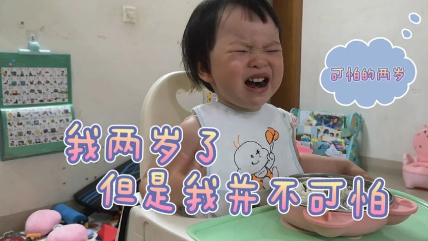 我两岁了,我并不是可怕!可怕的是你爱我,却不懂我!
