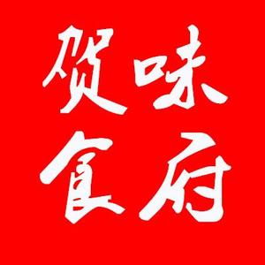 舌尖上的贺味食府 