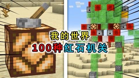 我的世界:国外mc玩家,制作了100种红石机关,全自动电梯房