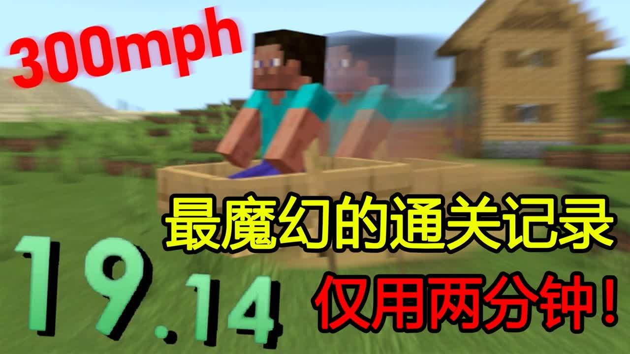 我的世界:MC中最魔幻的通关记录!仅用两分钟!