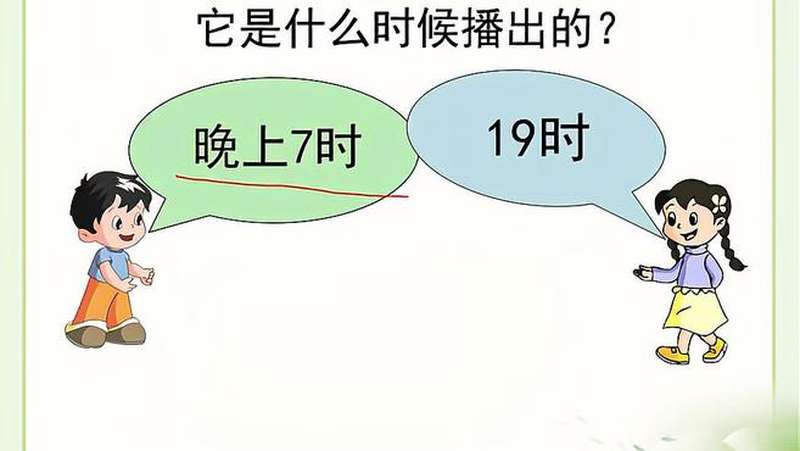 ...教版 #三年级下册 #小学数学 #微课 第五单元第四节《24小时计时法》