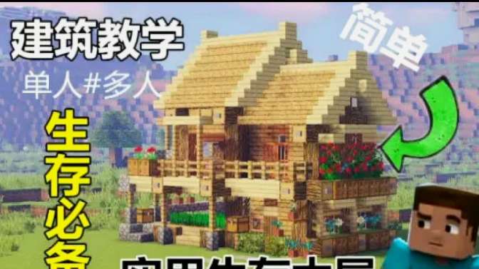 我的世界:如何建造一个简单实用又别致的生存小屋?