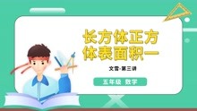 五年级数学第三讲:长方体正方体表面积1