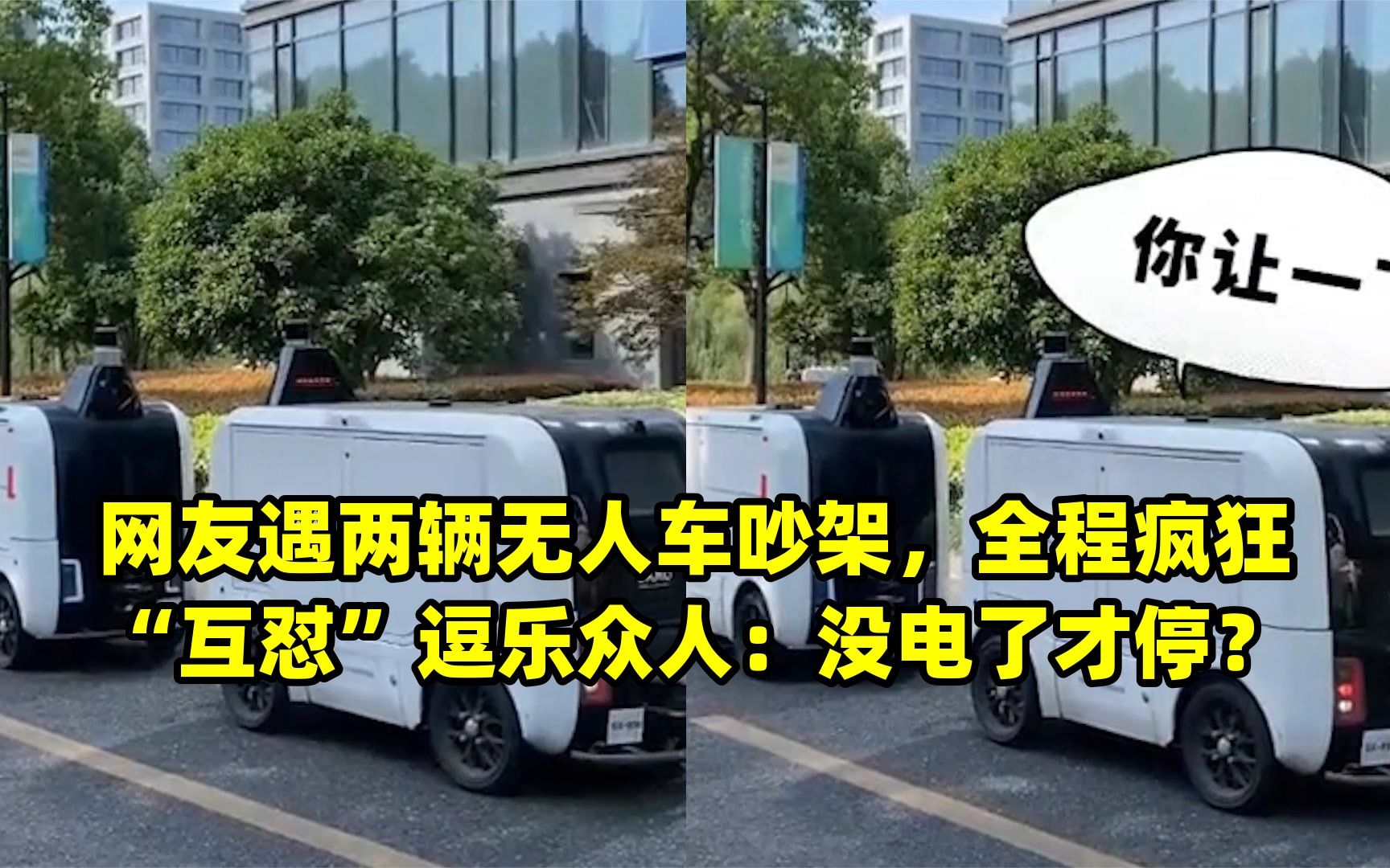 网友遇两辆无人车吵架,全程疯狂“互怼”逗乐众人:没电了才停?