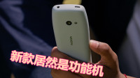 新款手机可待机20天!诺基亚反潮流出功能机Nokia210,专治“手机奴”