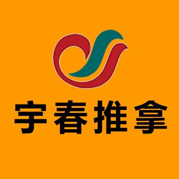 宇春推拿吴老师 