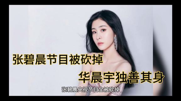 张碧晨自曝生女以来节目被砍掉,而华晨宇为何能独善其身?