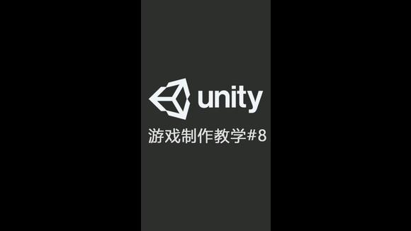 Unity游戏制作教学