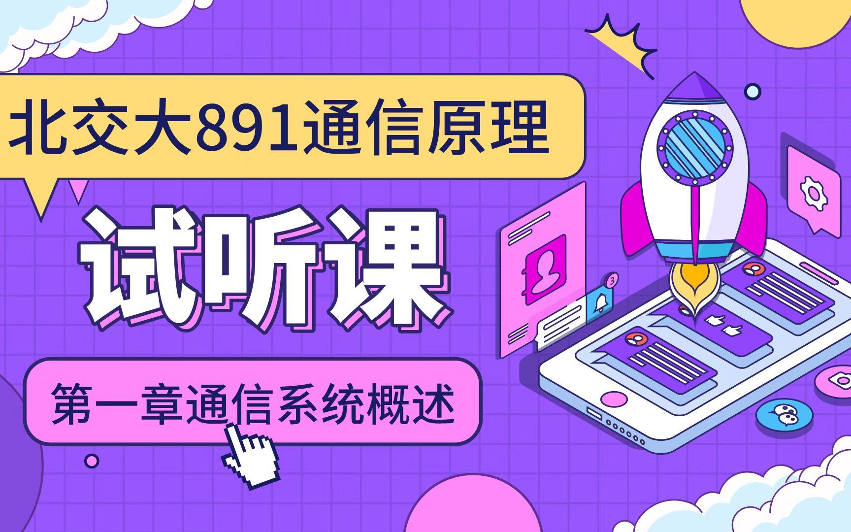 【23考研】北交大891通信原理试听课——第一章:通信系统概述