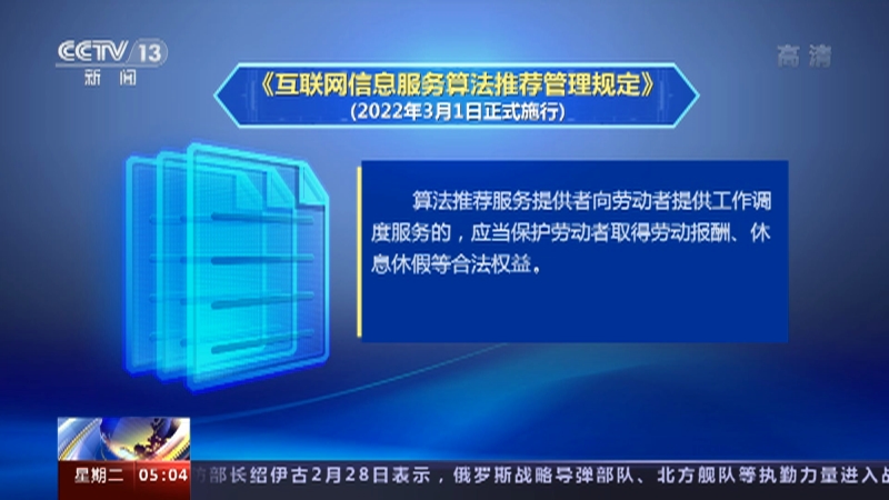 [新闻直播间]互联网信息服务算法推荐规范今起施行