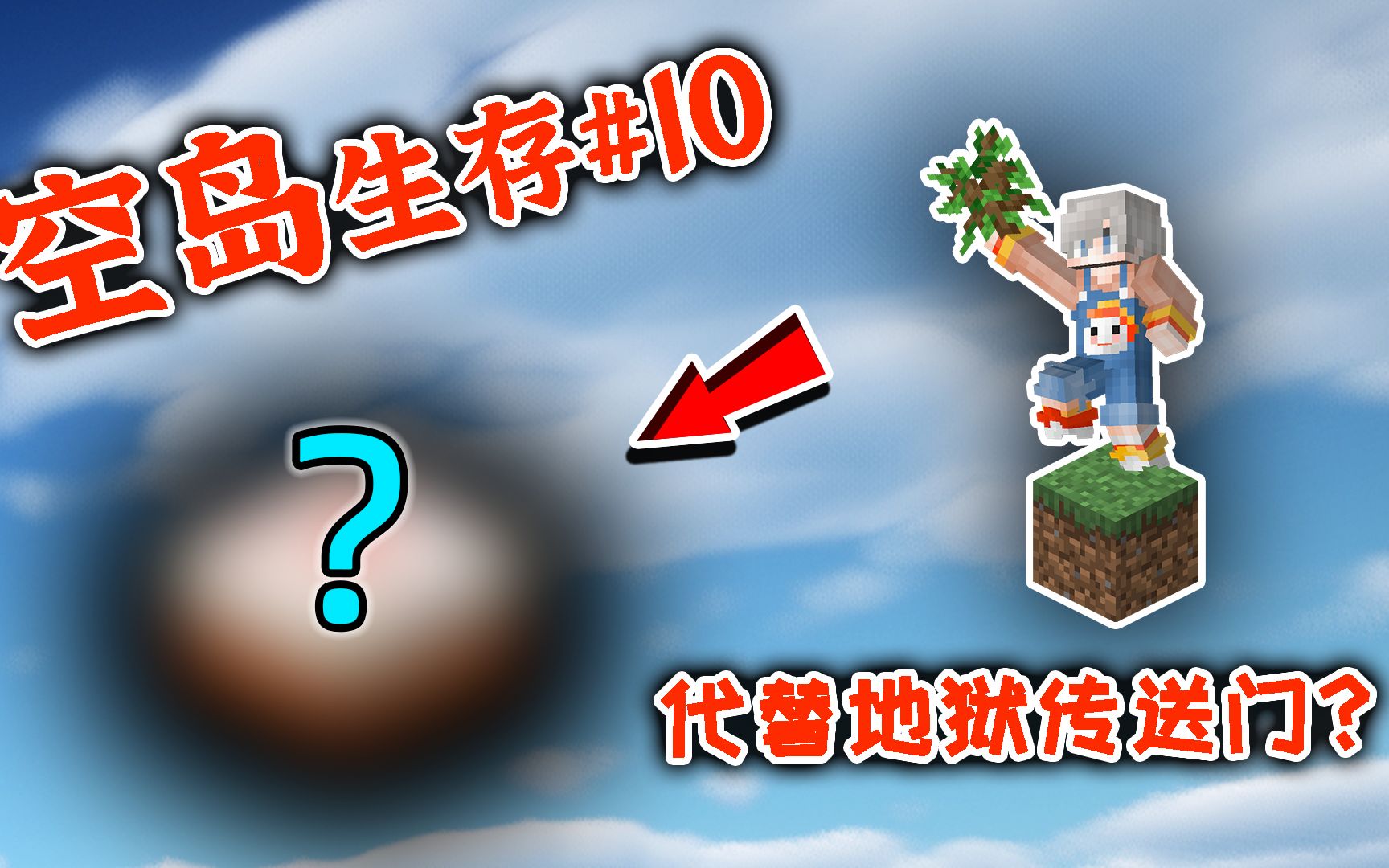 我的世界空岛生存10:没有地狱门也能前往下界?地狱门的新形态!