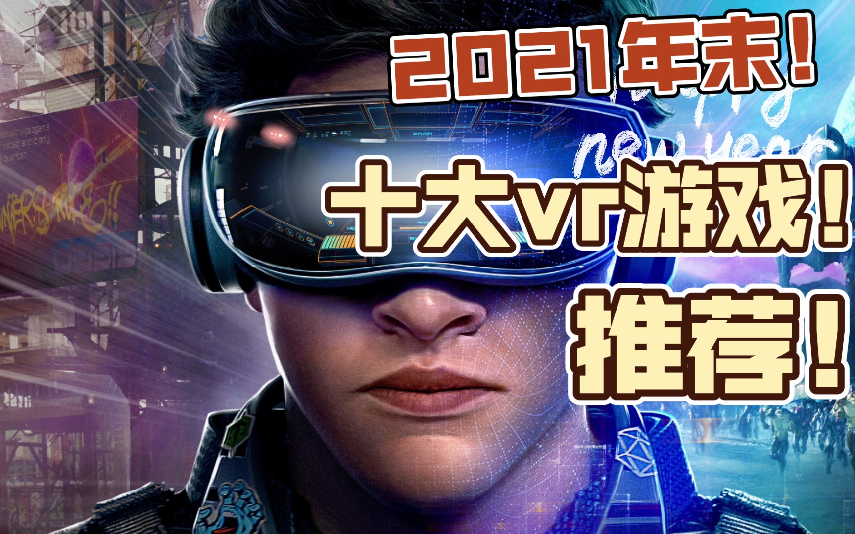 2021年末十大vr游戏推荐!