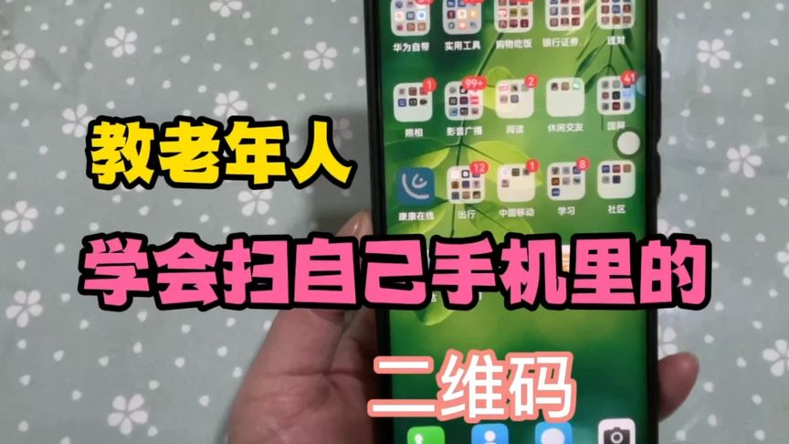 老年朋友不会扫自己手机里的二维码?我来教您,简单实用一学就会