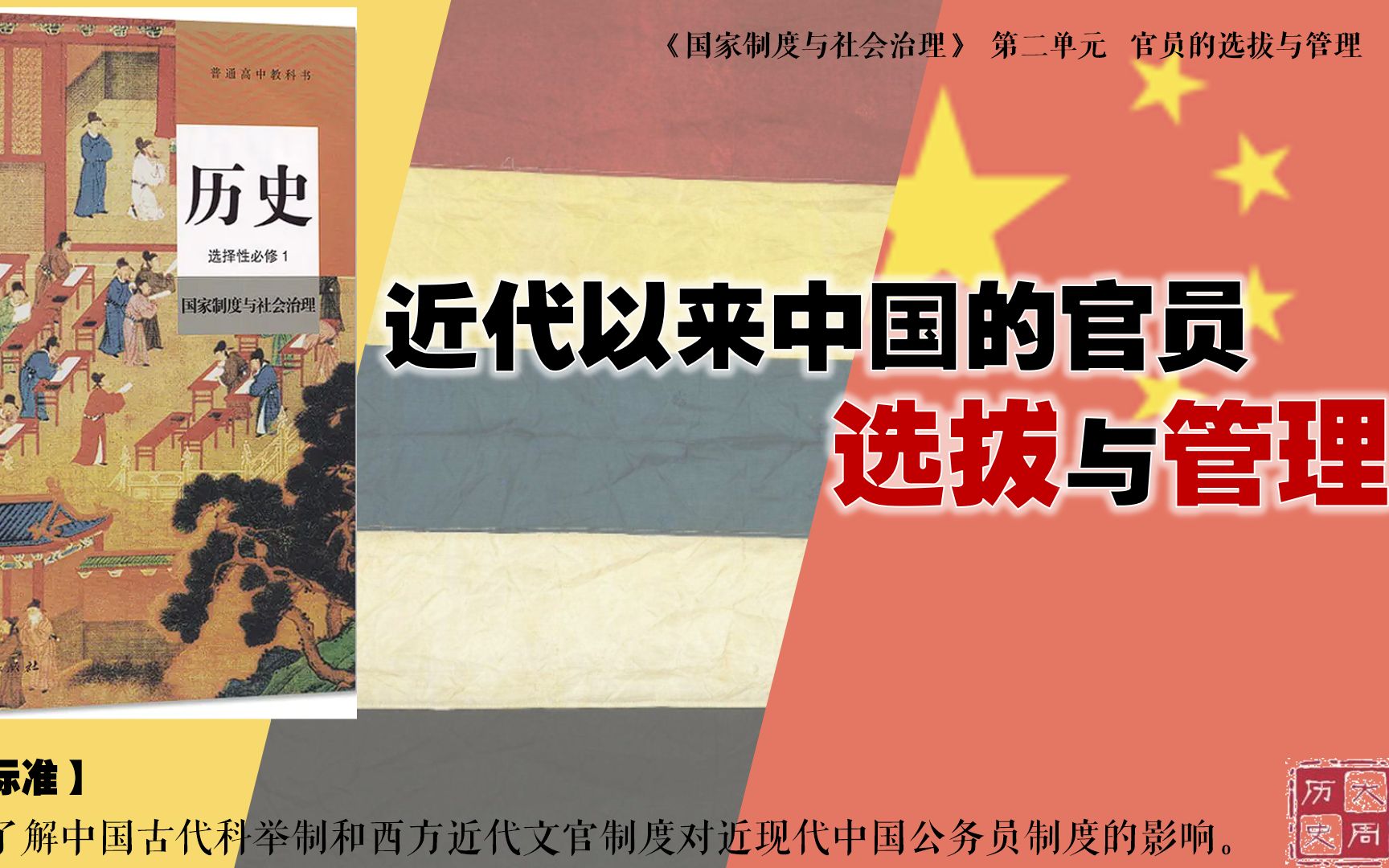 【选必1国家制度与社会治理】07近代以来中国的官员选拔与管理