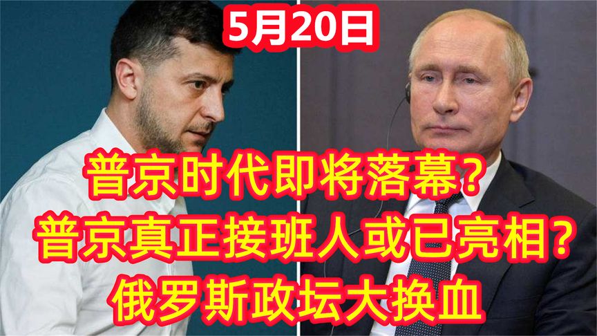 普京时代即将落幕?普京真正接班人或已亮相?俄罗斯政坛大换血