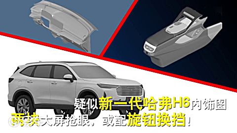 疑似新一代哈弗H6内饰图曝光, 两块大屏抢眼, 或配旋钮换挡!