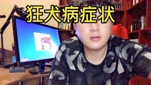 有狂犬病狗的症状?