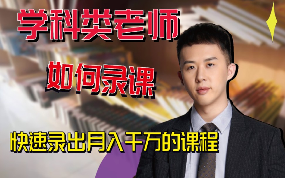 这些老师是怎样录制出月入1000w的课程的?40秒快速掌握