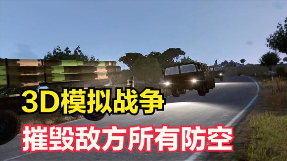 导弹部队先行出动,摧毁敌人防空,为空袭做好前期准备,战争模拟