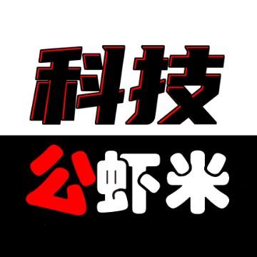 科技公虾米 