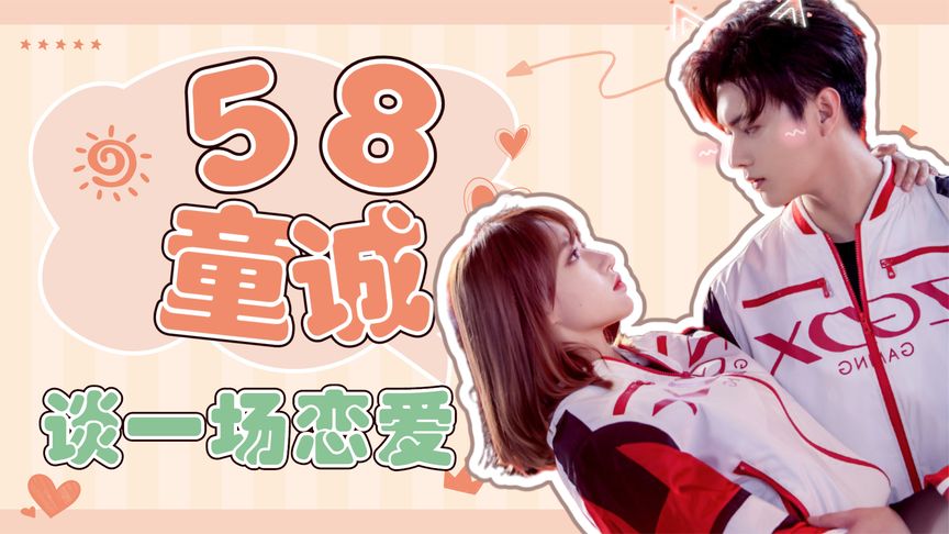 《你微笑时很美》“58童诚”混剪:谈一场超甜的恋爱吧!