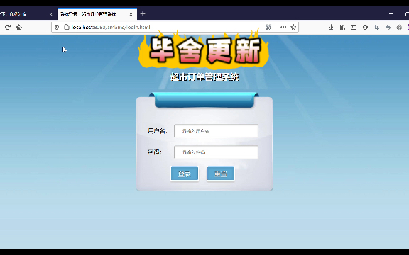 计算机毕舍--超市订单管理系统