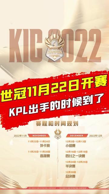 来了来了!这次KPL真的要出手了!王者荣耀2022世界冠军杯KICkp