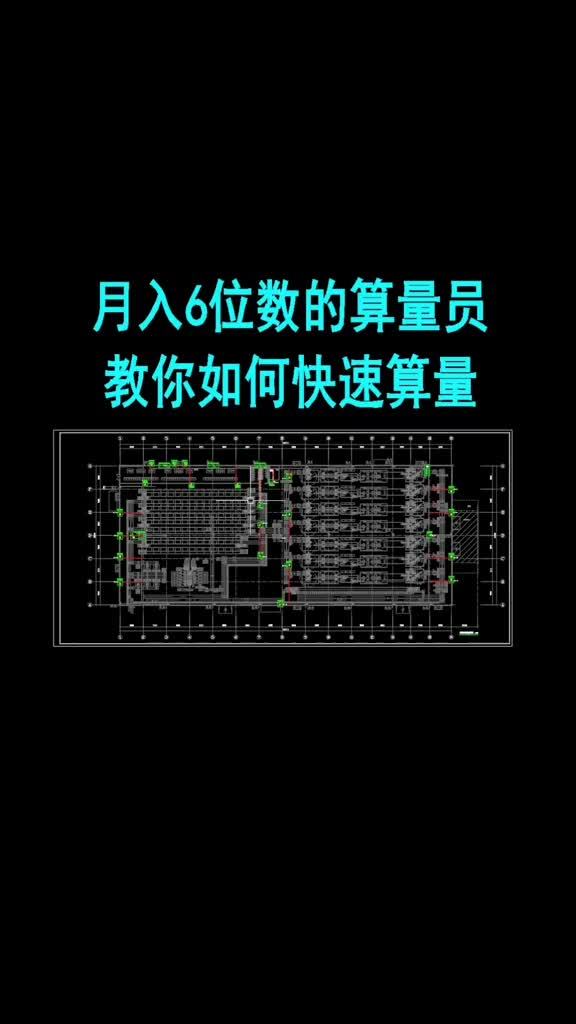 算量员教你如何快速算量