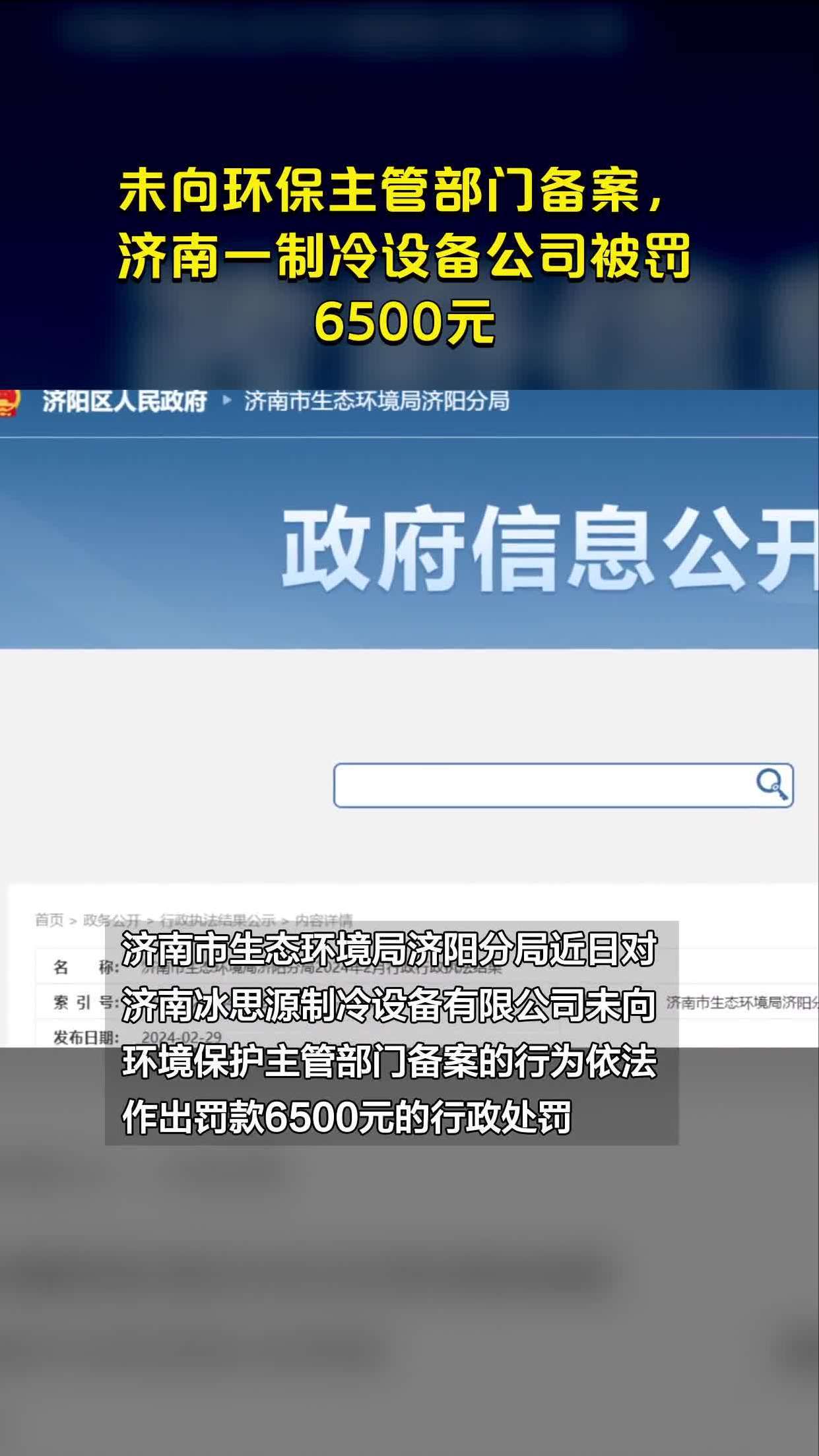 未向环保主管部门备案,济南一制冷设备公司被罚6500元