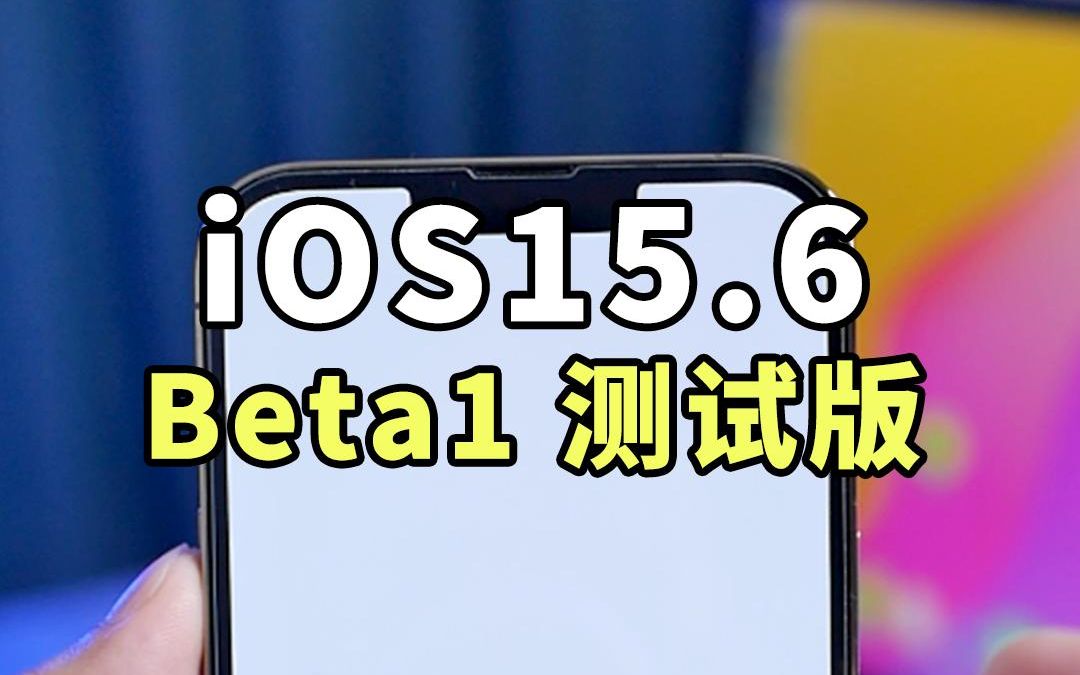 iOS15.6 Beta1测试版发布,性能终于恢复了