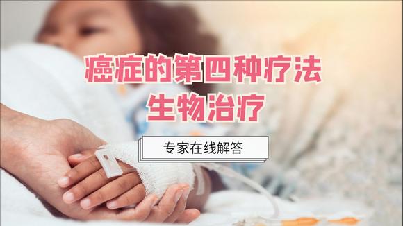 什么是癌症的第四种疗法,生物治疗到底是什么,肿瘤专家告诉你