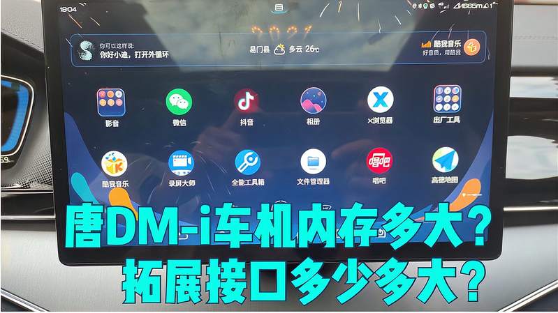 唐DM-i车机内存及多媒体拓展接口介绍,都挺大,就是还得格式化