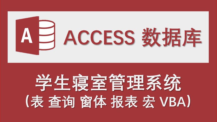 学生寝室信息管理系统-02创建表 创建查询