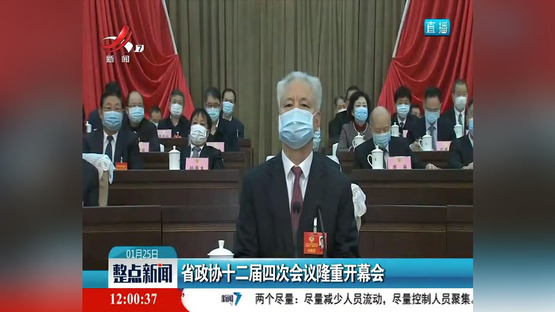 省政协十二届四次会议隆重开幕会